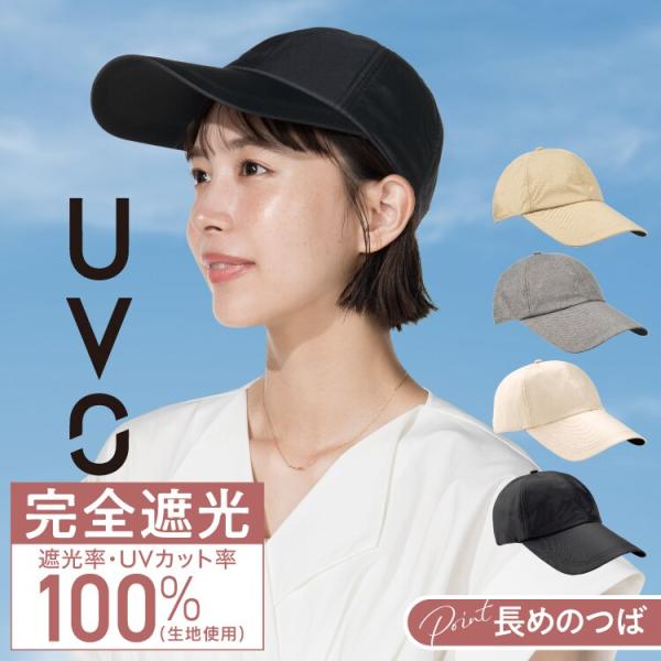 型番：UVO-CAPブランド：Wpc.商品名：【Wpc.】帽子 UVO（ウーボ）キャップ 遮光 遮熱 UVカット つば長め 撥水加工 洗濯可能カラー：ブラック/ベージュ/グレー/サンドベージュ/オフ/ブルーグレー