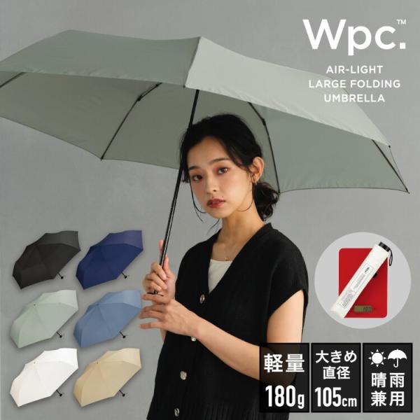 型番：UX012-001-002ブランド：Wpc.商品名：【Wpc.】雨傘 軽量 大きい UNISEX AIR-LIGHT LARGE 61cm 折りたたみ傘カラー：オフ/ベージュ/グリーン/ブルーグレー/ネイビー/ブラック