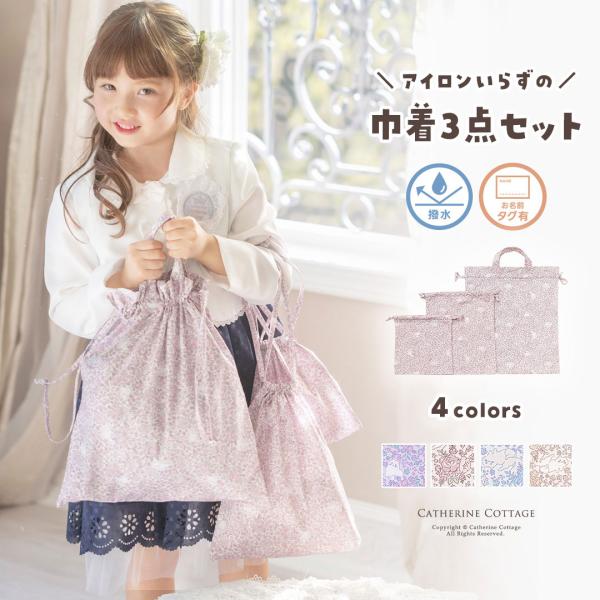 型番：ZS019ブランド：キャサリンコテージ商品名：撥水巾着3点セットカラー：ピンク[CPNK]/ブルー[CBLU]/ライラック[CLIL]/レインボー猫・パープル[RPL]/レインボー猫・ピンク[RPNK]/レインボー猫・ブルー[RSAX]