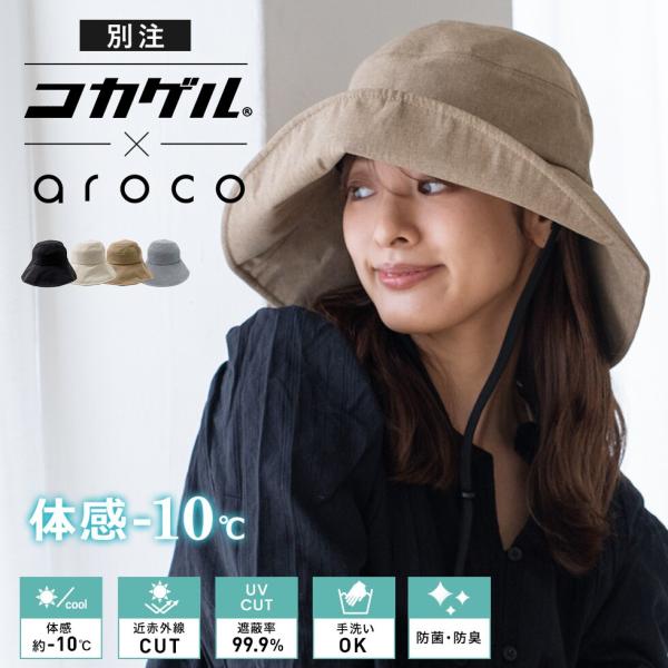 型番：smh-30173zブランド：ヴィータフェリーチェ商品名：【コカゲル×aroco】キャペリンハット【aroco/アロコ】カラー：ブラック/モカベージュ/ライトベージュ/グレー