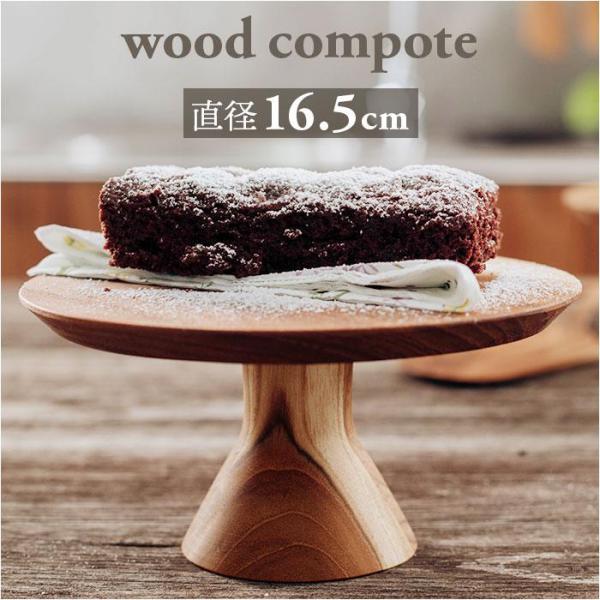 型番：by165ブランド：バックヤードファミリー商品名：Wood Coｍpote165カラー：ブラウン