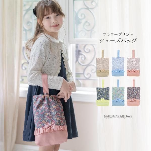 型番：PC014Gブランド：キャサリンコテージ商品名：フラワープリント上履き入れカラー：小花柄猫ピンク[A]/小花柄猫ブルー[B]/小花柄猫ベージュ[CJ]/花柄サックス[DJ]/花柄グレー[EJ]/花柄ブルー[FJ]