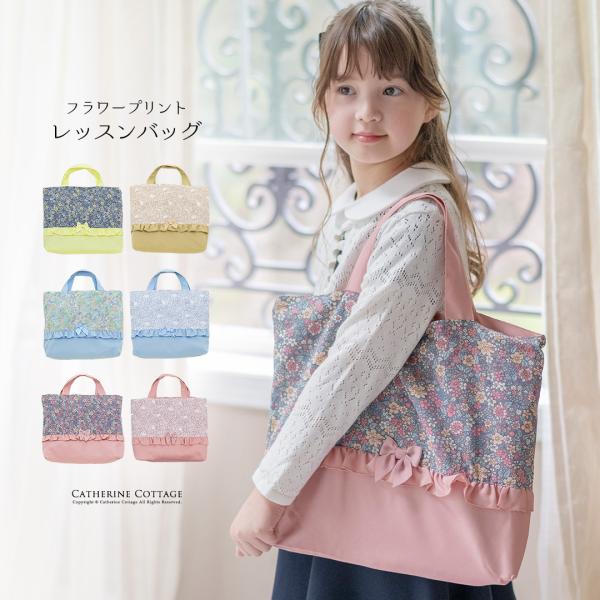 型番：PC013Gブランド：キャサリンコテージ商品名：フラワープリントレッスンバッグカラー：小花柄猫ピンク[AJ]/小花柄猫ブルー[BJ]/小花柄猫ベージュ[CJ]/花柄サックス[DJ]/花柄グレー[EJ]/花柄ブルー[FJ]