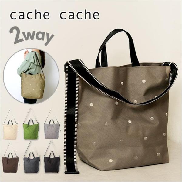 型番：cache80100ブランド：バックヤードファミリー商品名：cachecache カシュカシュ ドットナイロン2wayバッグカラー：ダークグレー/グリーン/ブラック/ベージュ/ライトグレー/チョコ/アイボリー