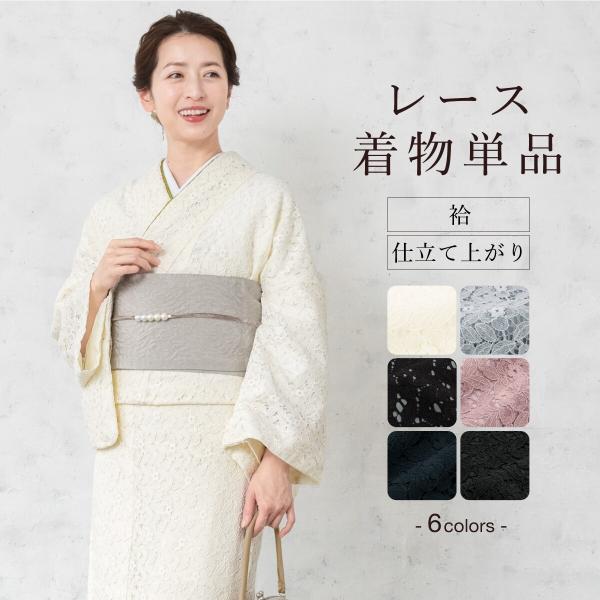 型番：sbn01-ptl0001ブランド：ソウビエン商品名：レース 着物 単品 レディースカラー：A　ホワイト×ホワイト/B　グレー×グレー/C　ブラック×グレー/D　ピンク×ピンク/E　ネイビー×ネイビー/F　ブラック
