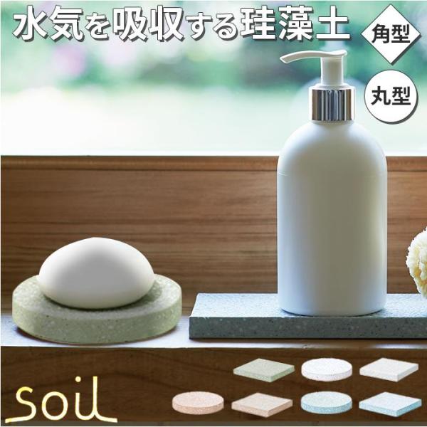 型番：soilsoapdishブランド：バックヤードファミリー商品名：soil SOAP DISH for bathカラー：角型_BLUE/丸型_BLUE/角型_GREEN/丸型_GREEN/角型_PINK/丸型_PINK/角型_WHITE...