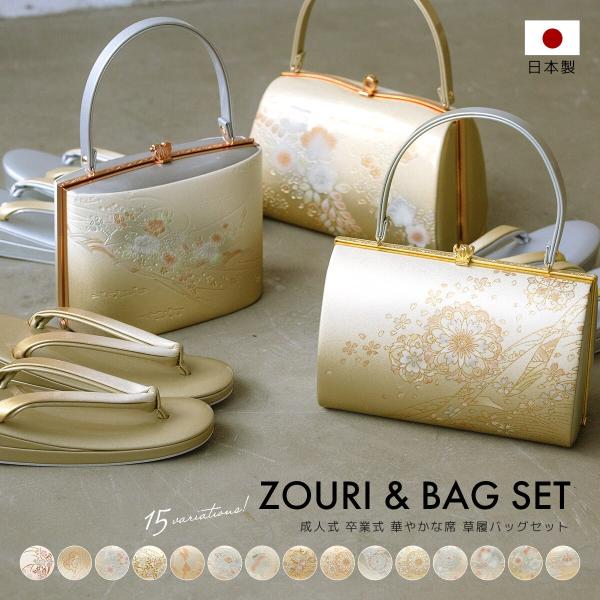 型番：sbn01-bz0043ブランド：ソウビエン商品名：草履バッグセットカラー：ピンク×金・花に市松/ゴールド×銀・桜に幾何学/ゴールド×金・桜に観世水/シャンパン×銀・牡丹藤/ゴールド×金・幾何学/ゴールド×銀・牡丹に熨斗/シャンパン×...
