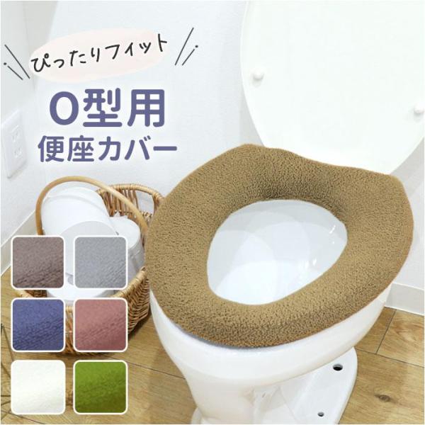 型番：sjftoiletcoveroブランド：バックヤードファミリー商品名：SELECT JUST FIT トイレ便座カバー O型カラー：EGR/GRE/NV/GRY/BR/IV/EPI