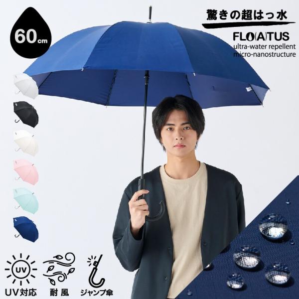 型番：3100710358-10ブランド：エスタ商品名：フロータス (FLO(A)TUS) 超撥水 プレーン 無地 長傘 耐風傘 UV 晴雨兼用カラー：ライトグレー/ブラック/オフホワイト/ペールピンク/ライトグリーン/ディープブルー