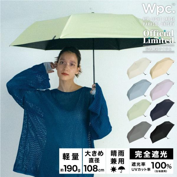 型番：801-606K-WS2ブランド：Wpc.商品名：【Wpc.】日傘 大きい 軽量 エアライトラージパラソルユニセックス 完全遮光 遮熱 晴雨兼用カラー：オフ/ベージュ/サックス/ピスタチオ/ラベンダー/ネイビー/ブラック/グレー