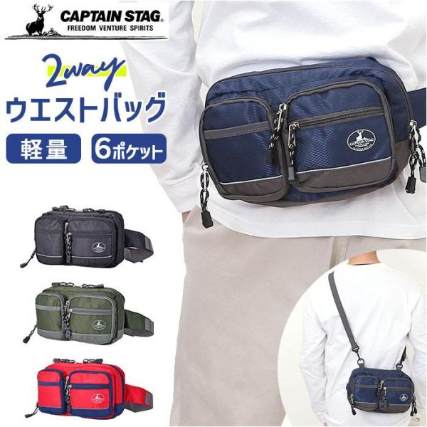 型番：captainstag1309ブランド：バックヤードファミリー商品名：CAPTAIN STAG ウエストバッグ 1309カラー：ネイビー/カーキ/レッド/ブラック