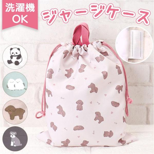 型番：geknapsackブランド：バックヤードファミリー商品名：ジャージケースカラー：B.シュナウザー/C.シマエナガ/D.パンダ/A.プードル