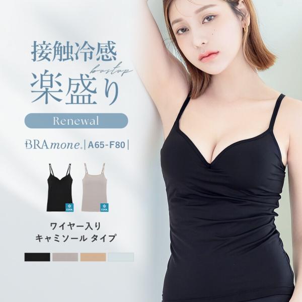 型番：90382reブランド：ツーハッチ商品名：《2cup盛りtype》「ブラモネ」接触冷感キャミカラー：Vネック/ブラック/Vネック/グレージュ/Vネック/アイスグレー/Vネック/ヌードベージュ/Uネック/ブラック/Uネック/グレージュ