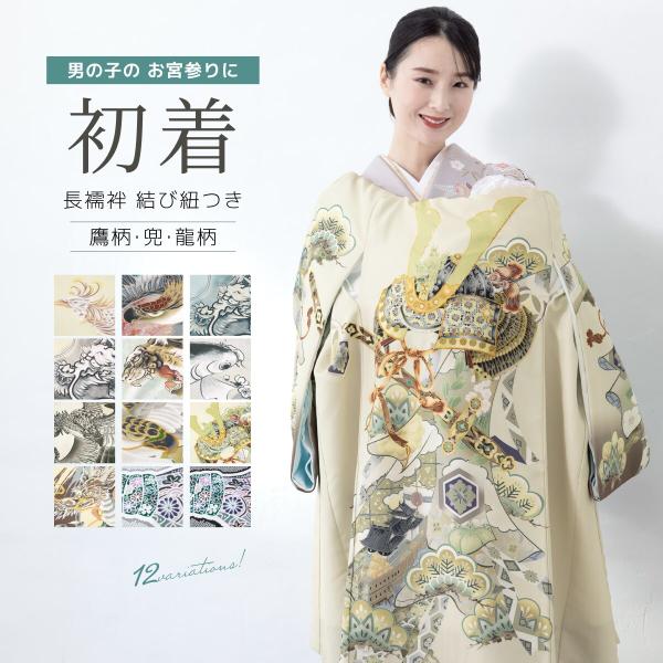 型番：sbn01-ubm0003ブランド：ソウビエン商品名：産着 男の子カラー：クリーム×鳳凰/濃灰色×鷹と宇宙/水色×龍と雲/クリーム×龍と雲/薄緑×虎と竹/薄緑×鯉と登竜門/アイボリー×鷹と富士/ベージュ×鷹と松/ベージュ×兜と松/ベー...