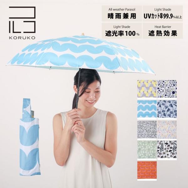 型番：KOR-50PMブランド：コルコ商品名：KORUKO(折りたたみ傘/晴雨兼用/手開き式/UVカット/遮光/遮熱/トートバッグ型収納袋/北欧)カラー：ブラインドシャドウ/大好きなガーデン/スティナ/ラインフラワー/ドット/チューリップと...
