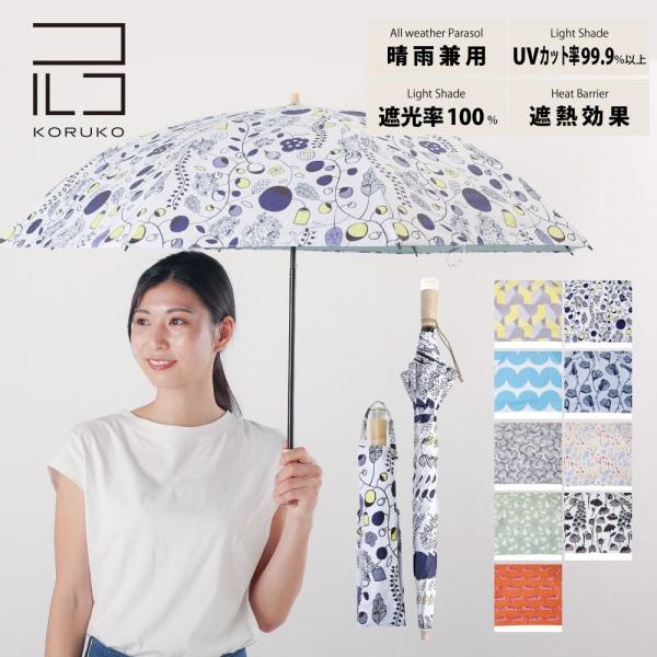 型番：KOR-55PMブランド：コルコ商品名：KORUKO(2段折りたたみ傘/晴雨兼用/手開き式/UVカット/遮光/遮熱/2WAY/北欧)カラー：ブラインドシャドウ/大好きなガーデン/スティナ/ラインフラワー/ドット/チューリップとライラッ...