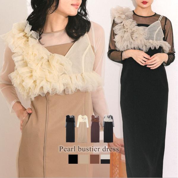 型番：dad503set50233ブランド：アンドレスド商品名：【ANDRESD】pearl bustier dressカラー：ブラック/ブラウン/ベージュ/ベージュブラック