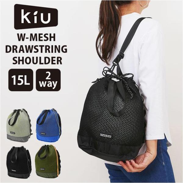 型番：k451ブランド：バックヤードファミリー商品名：KiU キウ ダブルメッシュドローストリングショルダー K451カラー：901.ブルー/906.カーキ/913.グレー/900.ブラック