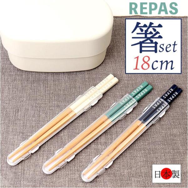 型番：repashashiブランド：バックヤードファミリー商品名：REPAS 箸セット18cmカラー：GR/NV/IV