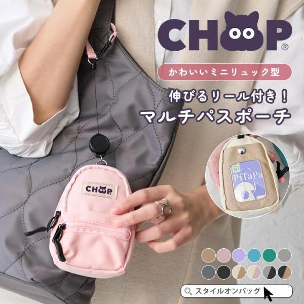 型番：c-67605ブランド：シュープ商品名：【CHOOP】パスケース リール付きカラー：グレーベージュ/ライトピンク/ラベンダー/ブルー/グリーン/ライトグレー/ダークグレー/ブラック/ベージュ/グレーベージュ/ベージュ/ライトピンク/ラ...