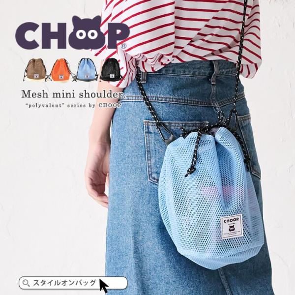 型番：cpo-20805ブランド：シュープ商品名：【CHOOP】ショルダーバッグ メッシュバッグカラー：グレーベージュ/オレンジ/ブルー/ブラック