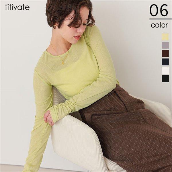 型番：AGXT0394ブランド：ティティベイト商品名：着心地抜群シアークルーネックトップスカラー：ブラック/ブラウン/ライトグリーン/ライトグレー/ネイビー/オフホワイト