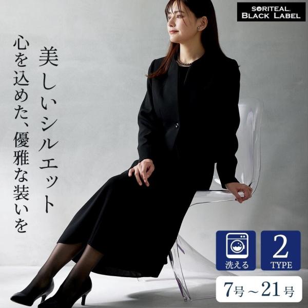 型番：2J51182 2J51184ブランド：ソリテール商品名：【選べる着丈】洗えるロング丈ブラックフォーマル　喪服　礼服　卒業式　卒園式カラー：【Aタイプ】ロング丈/【Bタイプ】レギュラー丈