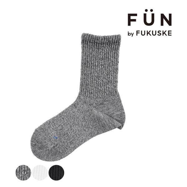 型番：21-3fc06wブランド：フクスケファン商品名：【fukuske FUN(フクスケファン)】 靴下 NewNormalSocks 無地 より杢カラー：オフホワイト050/ブラック090/グレイベージュ950/Ｌグリーン676