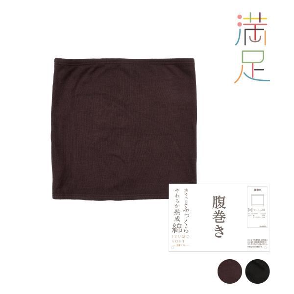 型番：56-370-0000ブランド：満足商品名：【満足】 腹巻き IZUMO SOFT 出雲ソフト 無地 (370-0000)カラー：ブラック090/ブラウン200