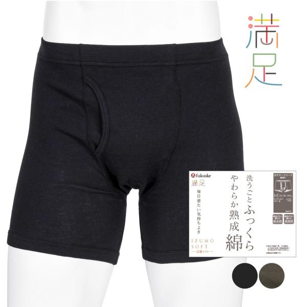 型番：56-370-9021ブランド：満足商品名：【満足】 ボクサーブリーフ IZUMO SOFT 出雲ソフト 無地カラー：ブラック090/カーキー650/ライトスカイブルー760