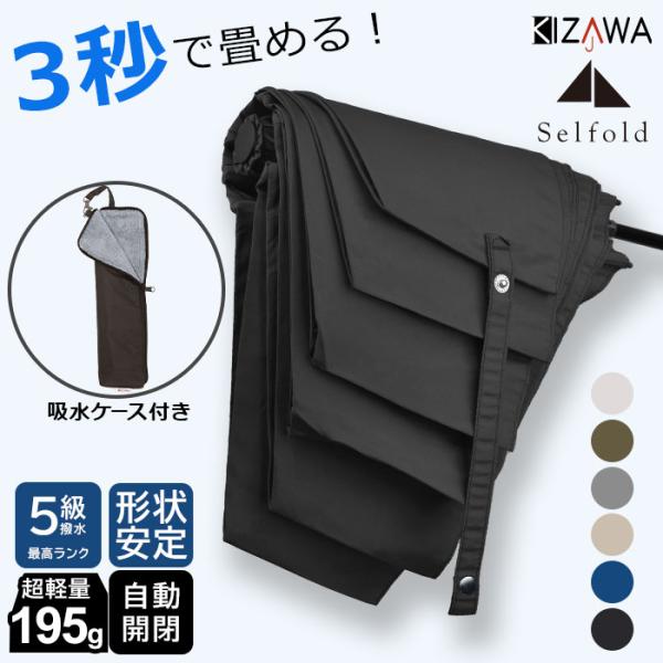 型番：65372-006ブランド：KIZAWA商品名：3秒で畳める 雨傘 折りたたみ傘 自動開閉 軽量 6本骨/53cm Selfold operaカラー：ブラック/ネイビー/グレー/グレージュ/カーキ/ホワイト