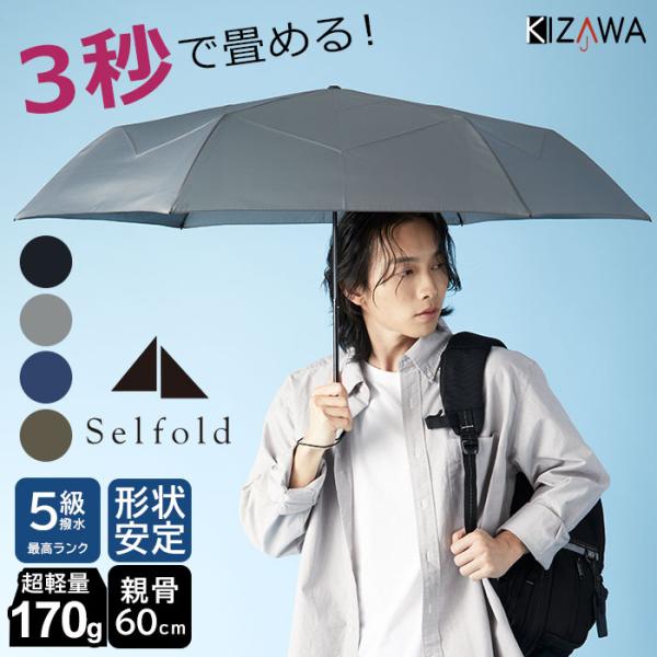 型番：06172-001ブランド：KIZAWA商品名：3秒で畳める 雨傘 折りたたみ傘 形状安定 軽量 6本骨/60cm Selfold wispカラー：ブラック/ネイビー/グレー/カーキ