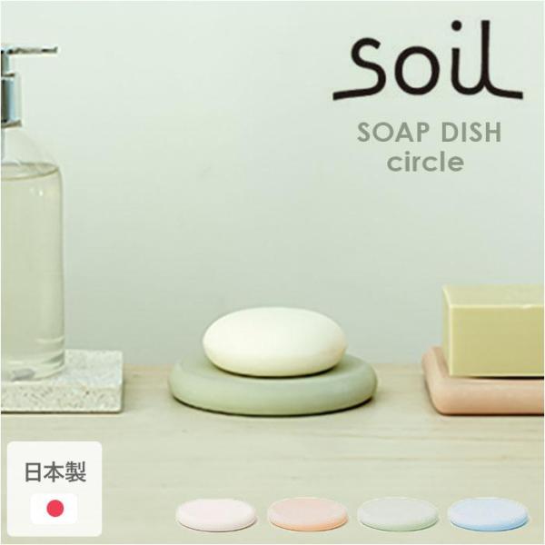 型番：b189ブランド：バックヤードファミリー商品名：soil SOAP DISH circle squareカラー：circlePINK/circleGREEN/circleBLUE/circleWHITE
