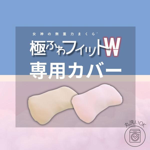 型番：MK007-001ブランド：女神の無重力まくら商品名：女神の無重力まくら極ふわフィットW　専用枕カバー単品カラー：ライトブラウン/ライトピンク