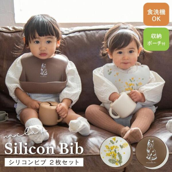 型番：me106ブランド：メラビー商品名：mela-B | silicon bib [メラビー | シリコンビブ 2Pセット]カラー：Dry　Mimosa　/　Brown/Crunky　Cat　/　Lt　Grey