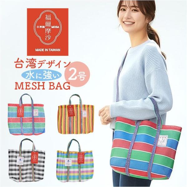 型番：formosa2ブランド：バックヤードファミリー商品名：FORMOSA バッグ 2号カラー：ストライプ/チェックモノトーン/チェックカラー/台湾カラー