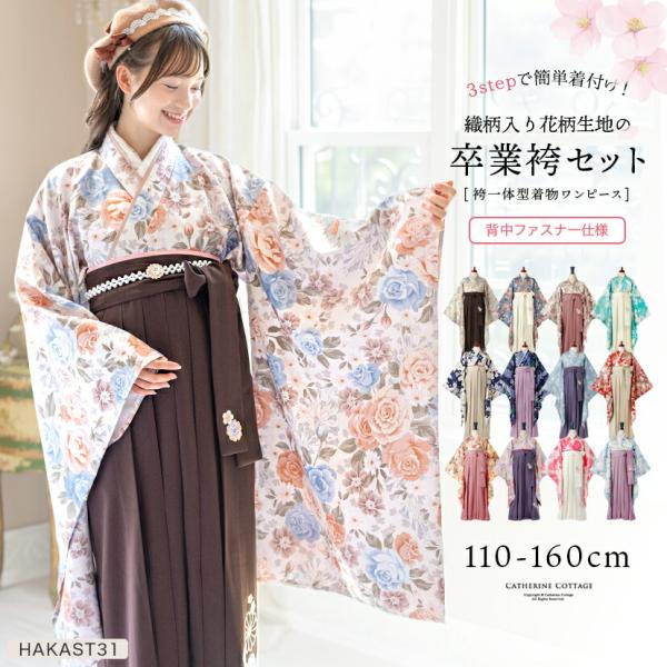 型番：HAKAST31ブランド：キャサリンコテージ商品名：背中ファスナー袴一体型着物ワンピースカラー：ゴブランナチュラル×茶袴[1]/ゴブランブルー×白袴[2]/ゴブランモーヴ×長春色袴[3]/八重桜薄青×白袴[4]/八重桜レーヴ×亜麻色袴...