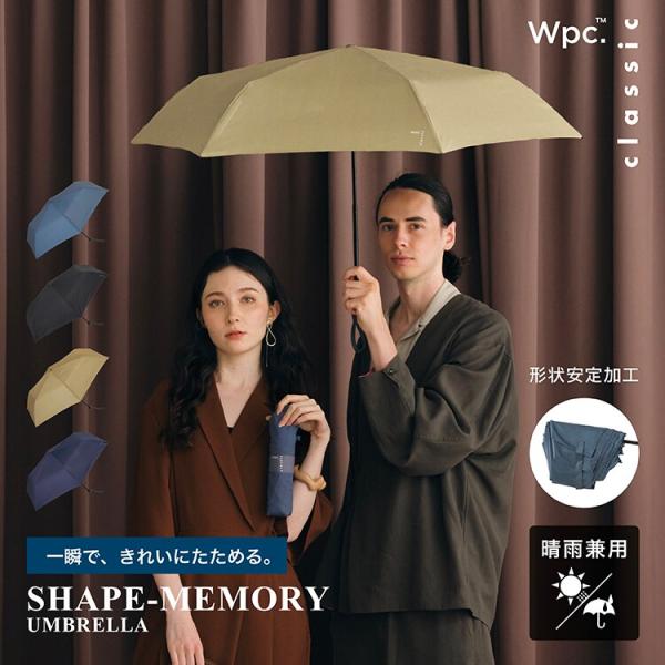 型番：CS006-001-002ブランド：Wpc.商品名：【Wpc.】雨傘 形状安定 Wpc. classic SHAPE-MEMORY 大きい 折りたたみ傘カラー：ベージュ/ブルーグレー/ブラック/ネイビー