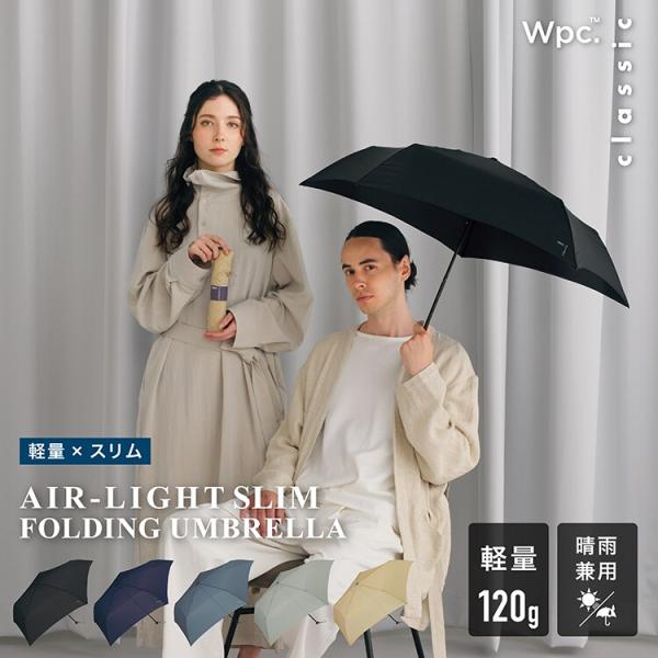 型番：CS009-001-002ブランド：Wpc.商品名：【Wpc.】雨傘 超軽量 Wpc. classic エアライト スリム 120g 晴雨兼用 折り畳みカラー：ブルーグレー/グリーン/ベージュ/ネイビー/ブラック