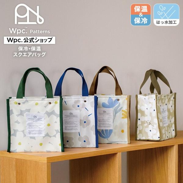 型番：W199ブランド：Wpc.商品名：【Wpc.】保冷保温 スクエアバッグ ランチバッグ 保冷バッグ 水筒が入る 大きめ おしゃれカラー：メリーフラワーオフ/クッカモカ/ポルクオフ/フロラージュオフ