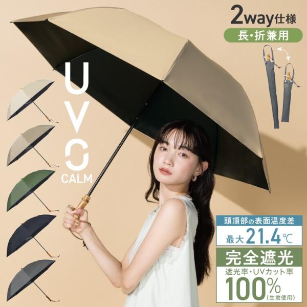 型番：UVO2F-60-CMブランド：Wpc.商品名：【Wpc.】最強の日傘 UVO(ウーボ) CALM 2段折 60cm 2WAY 完全遮光 晴雨兼用カラー：ライトブラウン/ベージュ/グレー/グリーン/ブラック