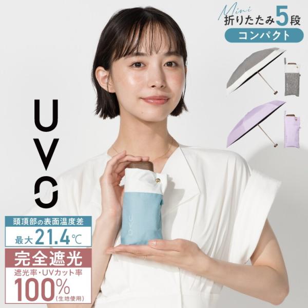 型番：UVO5F-Pブランド：Wpc.商品名：【Wpc.】最強の日傘 UVO（ウーボ）5段折 完全遮光 晴雨兼用 コンパクト 大きい 折りたたみ傘カラー：グレー/ベージュ/サックス/オフ/ブラック/ラベンダー(限定色)/サンドベージュ×オフ...