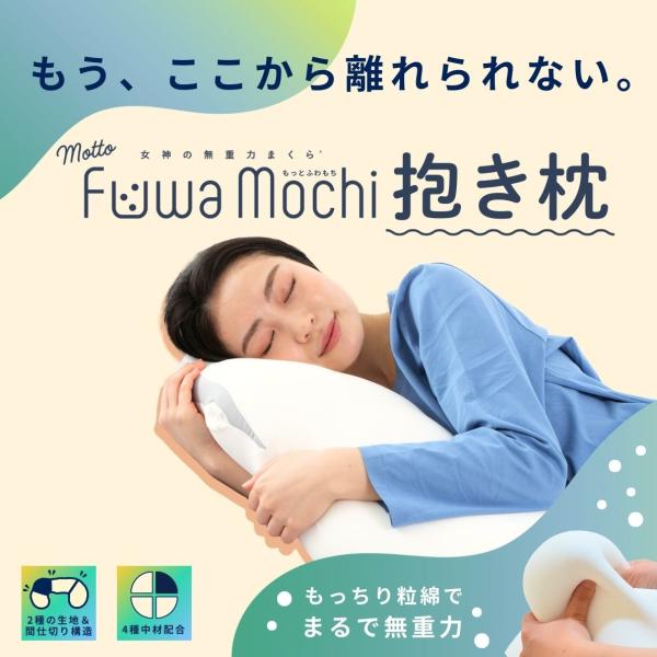 型番：MH015-001ブランド：女神の無重力まくら商品名：女神の無重力抱き枕 MottoFuwamochi　/　抱き枕カバー付カラー：スモークブルー/ネイビー/ラベンダー