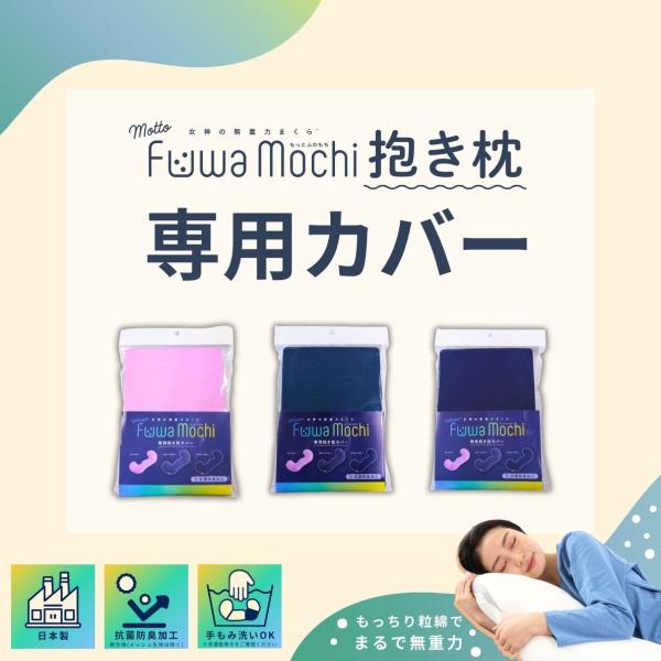 型番：mk015-001ブランド：女神の無重力まくら商品名：女神の無重力抱き枕MottoFuwamochi　専用抱き枕カバー単品カラー：スモークブルー/ネイビー/ラベンダー