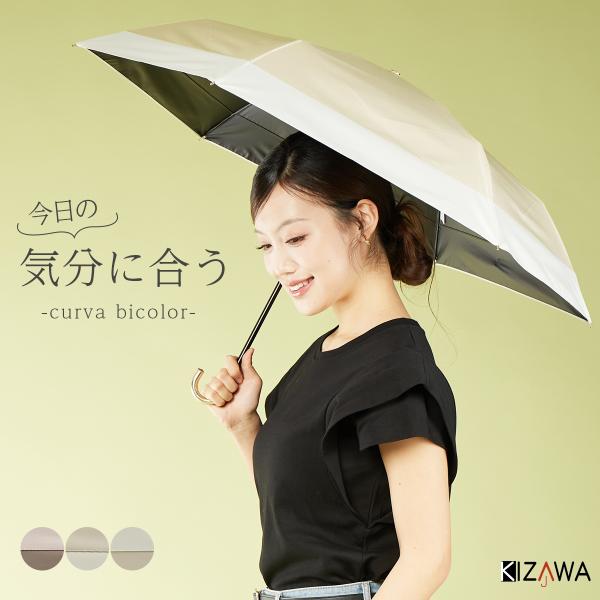 型番：35019-021ブランド：KIZAWA商品名：日傘 折りたたみ傘 軽量 完全遮光 UVカット100％ 晴雨兼用 雨傘 curva bicolorカラー：オフ×グレージュ/グレージュ×オフ/ピンク×モカ