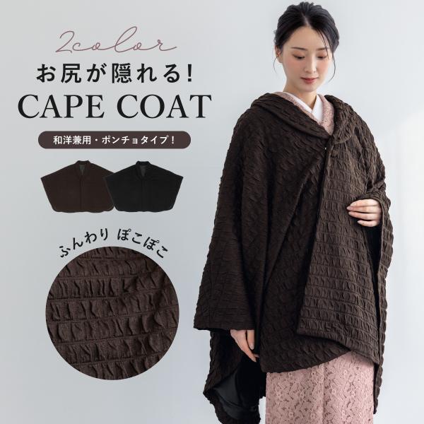 型番：sbn01-hkm0022ブランド：ソウビエン商品名：【防寒/和洋兼用】着物用ケープ ポンチョ 裏地付き お尻が隠れるカラー：A　ブラック/B　ブラウン