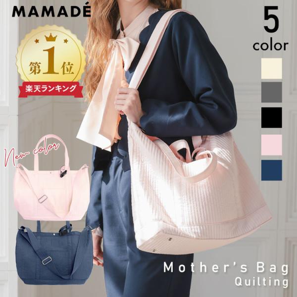 型番：djia211mmd01bgブランド：ドノバン商品名：キルティングマザーズバッグ2way (トート＆ショルダー) [C]カラー：アイボリー/グレー/ブラック/ピンク/ネイビー