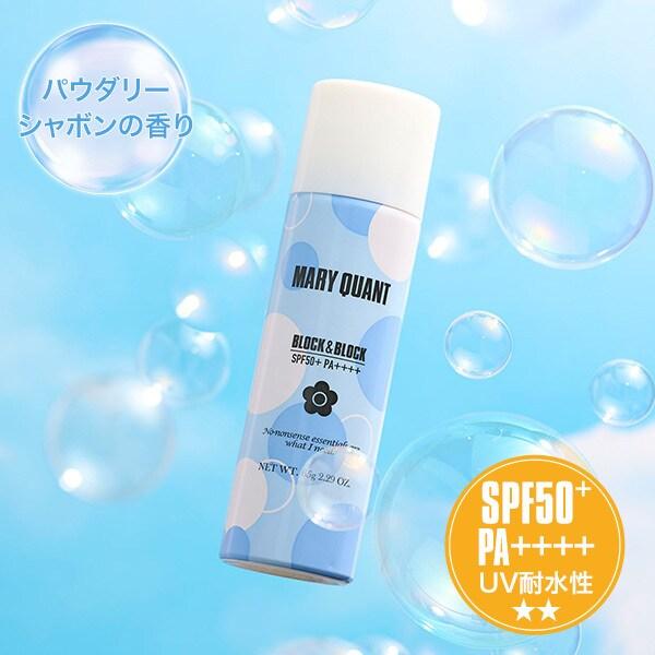 型番：111-040080ブランド：マリークワント商品名：『数量限定』 ブロック＆ブロック サン プロテクト スプレー＜日やけ止め＞カラー：＊＊