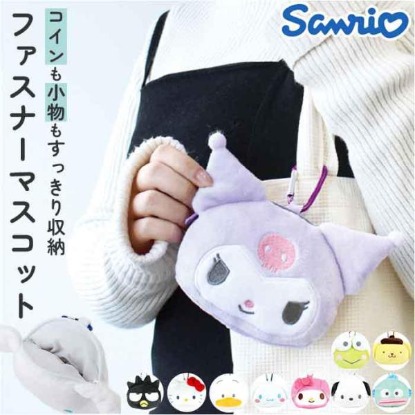 型番：knfmブランド：バックヤードファミリー商品名：カラビナ付きぬいぐるみファスナーマスコットカラー：マイメロディ/クロミ/シナモロール/ポムポムプリン/ポチャッコ/ハンギョドン/バッドばつ丸/けろけろけろっぴ/あひるのペックル/ハローキティ