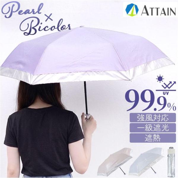 型番：at55mini2ブランド：バックヤードファミリー商品名：ATTAIN 晴雨兼用ミニ傘 55cmカラー：パールパープル/パールピンク/パールブルー